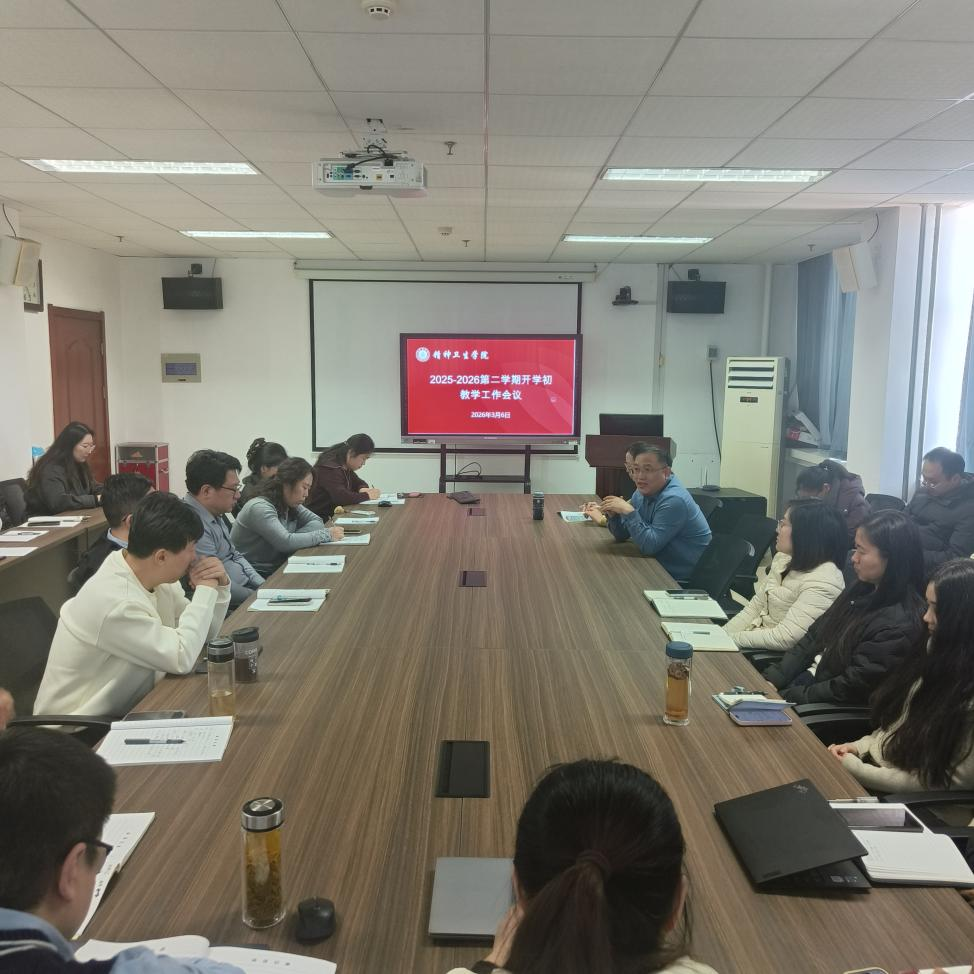 精神卫生学院召开开学安全第一课暨新学期教学工作部署会